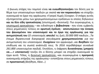 ΟΙ ΤΡΟΠΙΚΟΤΗΤΕΣ ΤΟΥ ΛΟΓΟΥ ΣΤΗ ΝΕΑ ΕΛΛΗΝΙΚΗ.pptx