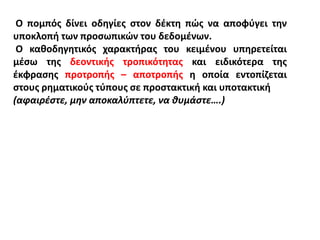 ΟΙ ΤΡΟΠΙΚΟΤΗΤΕΣ ΤΟΥ ΛΟΓΟΥ ΣΤΗ ΝΕΑ ΕΛΛΗΝΙΚΗ.pptx