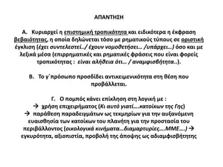 ΟΙ ΤΡΟΠΙΚΟΤΗΤΕΣ ΤΟΥ ΛΟΓΟΥ ΣΤΗ ΝΕΑ ΕΛΛΗΝΙΚΗ.pptx