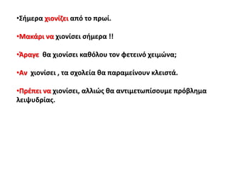 ΟΙ ΤΡΟΠΙΚΟΤΗΤΕΣ ΤΟΥ ΛΟΓΟΥ ΣΤΗ ΝΕΑ ΕΛΛΗΝΙΚΗ.pptx