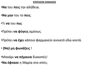 ΟΙ ΤΡΟΠΙΚΟΤΗΤΕΣ ΤΟΥ ΛΟΓΟΥ ΣΤΗ ΝΕΑ ΕΛΛΗΝΙΚΗ.pptx
