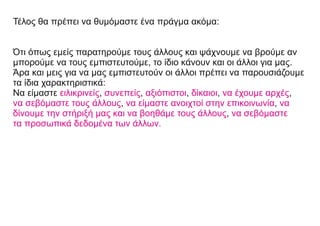 Εμπιστοσύνη: Τι είναι και ποιον πρέπει να εμπιστευόμαστε; | PPT