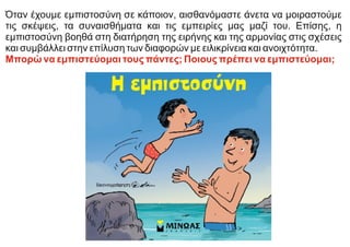 Εμπιστοσύνη: Τι είναι και ποιον πρέπει να εμπιστευόμαστε; | PPT