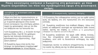 Εισαγωγή Ο βίος του Σωκράτη και του Πλάτωνα | PDF