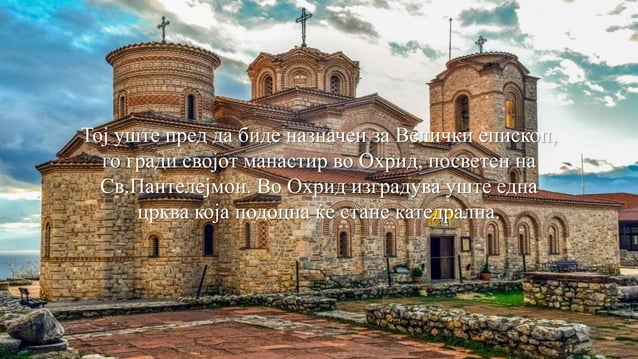 Св.Климент Ohridski Ohrid Ohridsko .pptx