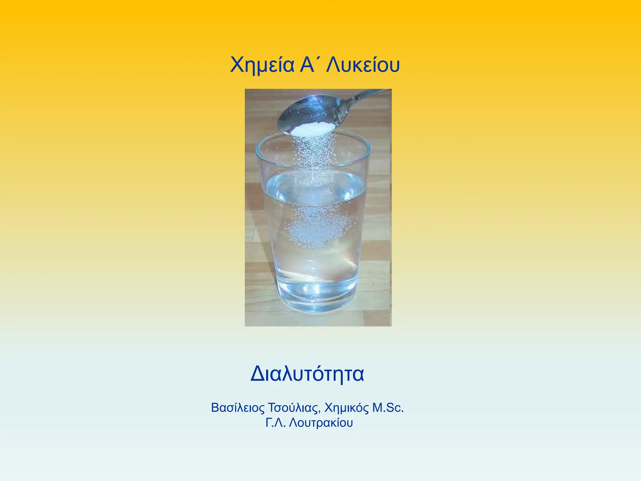 ΔΙΑΛΥΤΟΤΗΤΑ και παράγοντες που την επηρεάζουν.ppt