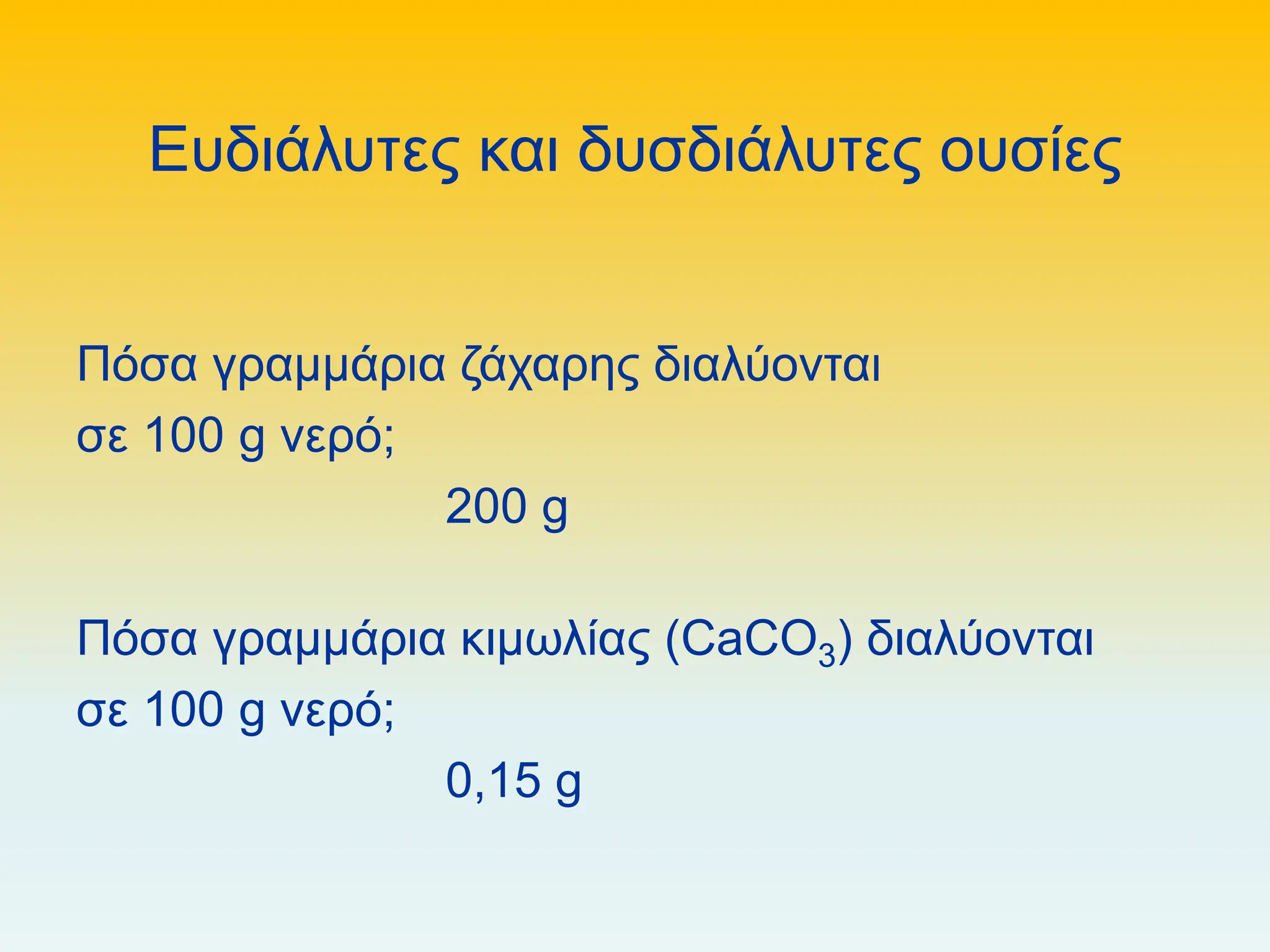ΔΙΑΛΥΤΟΤΗΤΑ και παράγοντες που την επηρεάζουν.ppt