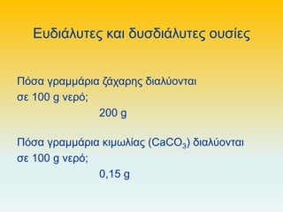 ΔΙΑΛΥΤΟΤΗΤΑ και παράγοντες που την επηρεάζουν.ppt