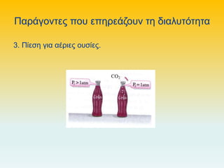ΔΙΑΛΥΤΟΤΗΤΑ και παράγοντες που την επηρεάζουν.ppt