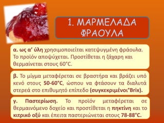 Επεξεργασία Φρούτων με ζάχαρη - Προϊόντα.pptx