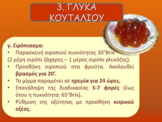 Επεξεργασία Φρούτων με ζάχαρη - Προϊόντα.pptx