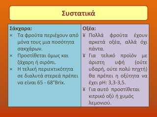 Επεξεργασία Φρούτων με ζάχαρη - Προϊόντα.pptx