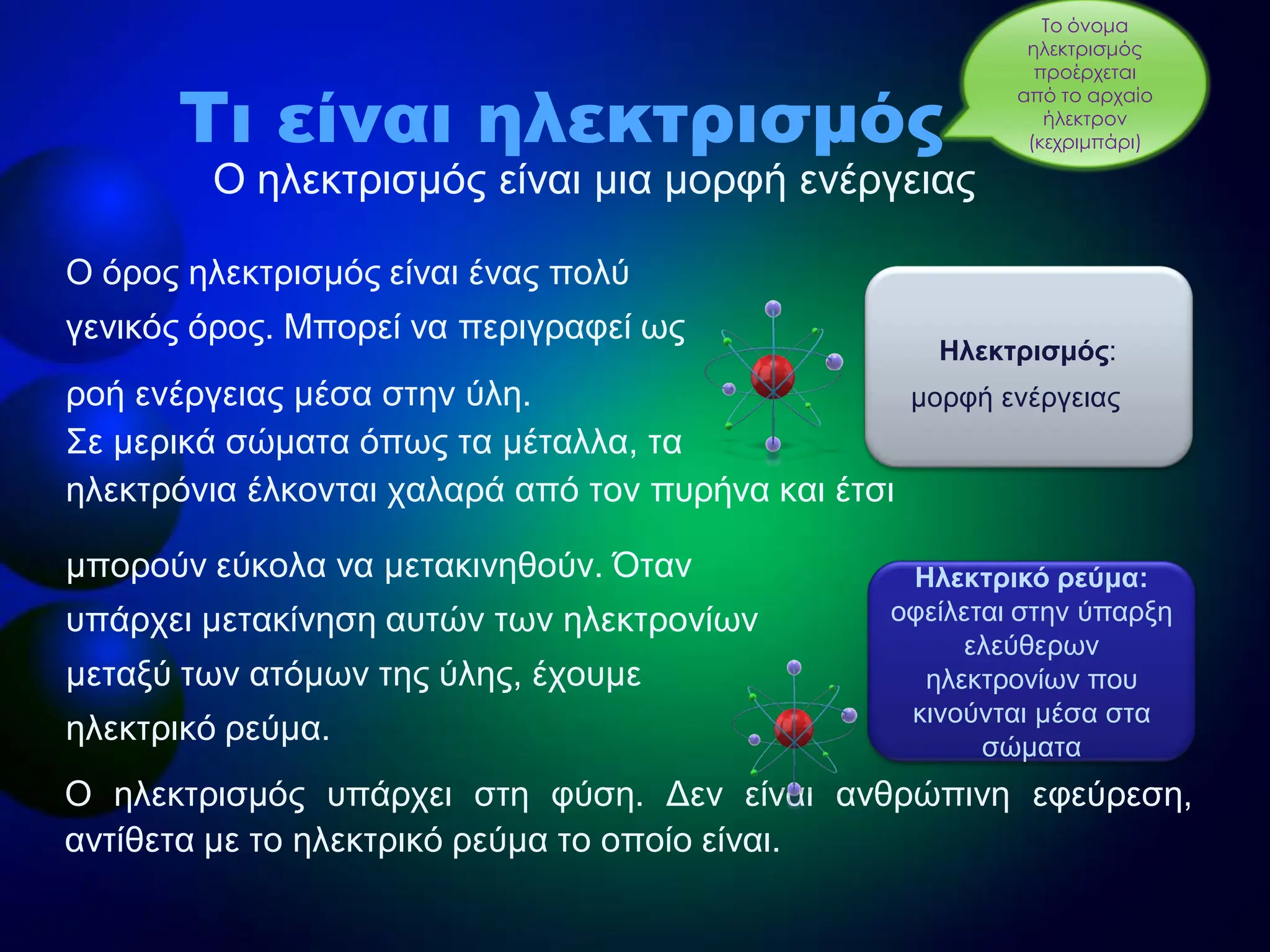 Εισαγωγή στον Ηλεκτρισμό Ε ΔΗΜΟΤΙΚΟΥ.pdf