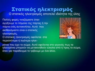 Εισαγωγή στον Ηλεκτρισμό Ε ΔΗΜΟΤΙΚΟΥ.pdf