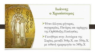 Χριστιανική παράδοση και αρχαία ελληνική φιλοσοφία: Μια ιστορική ...