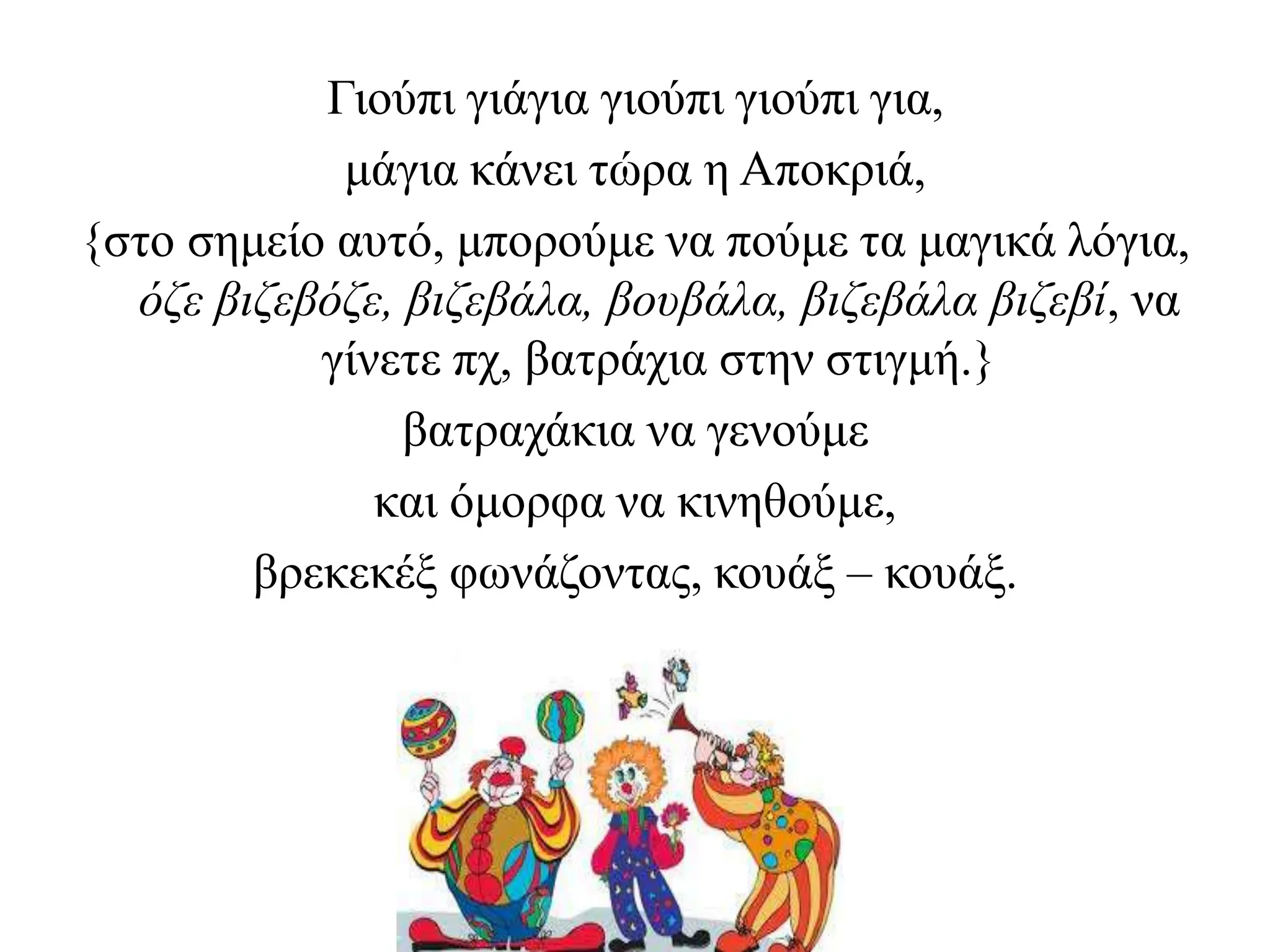 ΗΡΘΕ Η ΑΠΟΚΡΙΑ. Ένα τραγούδι της Σάσας Καραγιαννίδου - Πέννα, στον ...