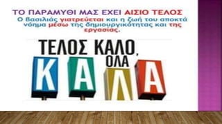ΤΟ ΠΙΟ ΓΛΥΚΟ ΨΩΜΙ ΛΑΙΚΟ ΠΑΡΑΜΥΘΙ ΣΕ ΜΟΡΦΗ ΕΡΩΤΗΣΕΩΝ | PPTX