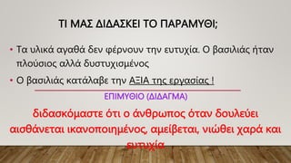 ΤΟ ΠΙΟ ΓΛΥΚΟ ΨΩΜΙ ΛΑΙΚΟ ΠΑΡΑΜΥΘΙ ΣΕ ΜΟΡΦΗ ΕΡΩΤΗΣΕΩΝ | PPTX
