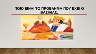 ΤΟ ΠΙΟ ΓΛΥΚΟ ΨΩΜΙ ΛΑΙΚΟ ΠΑΡΑΜΥΘΙ ΣΕ ΜΟΡΦΗ ΕΡΩΤΗΣΕΩΝ | PPTX