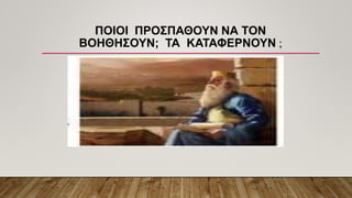 ΤΟ ΠΙΟ ΓΛΥΚΟ ΨΩΜΙ ΛΑΙΚΟ ΠΑΡΑΜΥΘΙ ΣΕ ΜΟΡΦΗ ΕΡΩΤΗΣΕΩΝ | PPTX