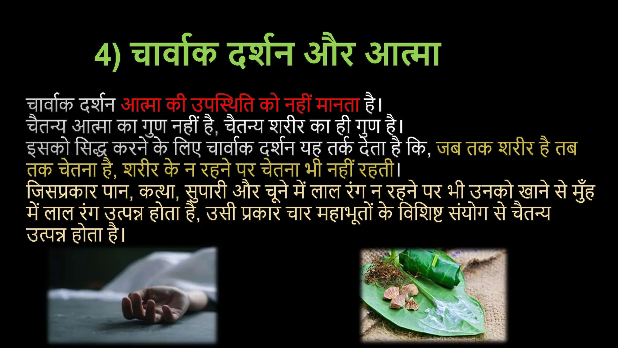 चार्वाक दर्शन padarth vigyan bams 1st prof.pptx