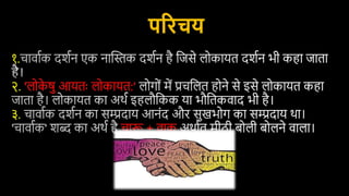 चार्वाक दर्शन padarth vigyan bams 1st prof.pptx