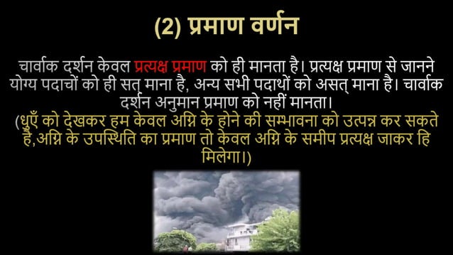 चार्वाक दर्शन padarth vigyan bams 1st prof.pptx