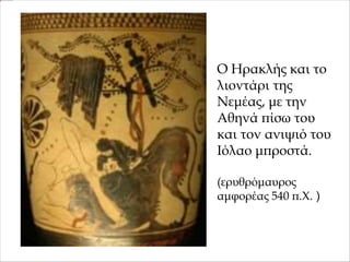Ηρακλής. Ενας μυθικός ήρωας της ελληνικής μυθολογίας | PPT