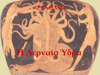 Ηρακλής. Ενας μυθικός ήρωας της ελληνικής μυθολογίας | PPT
