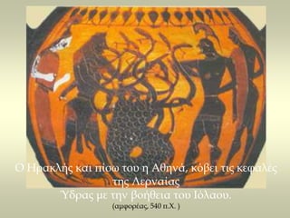 Ηρακλής. Ενας μυθικός ήρωας της ελληνικής μυθολογίας | PPT