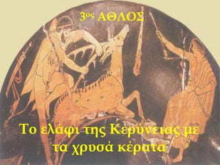 Ηρακλής. Ενας μυθικός ήρωας της ελληνικής μυθολογίας | PPT
