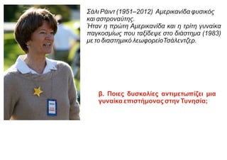 Επιστήμη με άρωμα γυναίκας | PDF