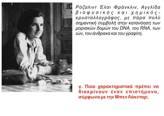 Επιστήμη με άρωμα γυναίκας | PDF