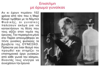 Επιστήμη με άρωμα γυναίκας | PDF