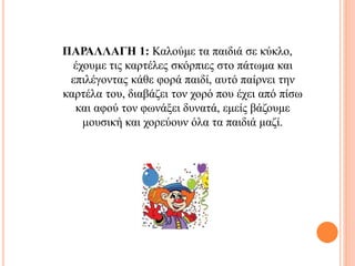 ΤΑ ΑΠΟΚΡΙΑΤΙΚΑ ΘΑ ΒΑΛΩ ΚΑΙ ΘΑ ΠΑΩ ΣΤΟΝ ΧΟΡΟ. Δραστηριότητα της Σάσας ...