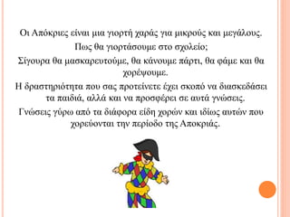 ΤΑ ΑΠΟΚΡΙΑΤΙΚΑ ΘΑ ΒΑΛΩ ΚΑΙ ΘΑ ΠΑΩ ΣΤΟΝ ΧΟΡΟ. Δραστηριότητα της Σάσας ...