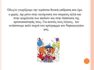 ΤΑ ΑΠΟΚΡΙΑΤΙΚΑ ΘΑ ΒΑΛΩ ΚΑΙ ΘΑ ΠΑΩ ΣΤΟΝ ΧΟΡΟ. Δραστηριότητα της Σάσας ...