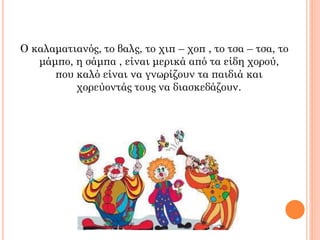 ΤΑ ΑΠΟΚΡΙΑΤΙΚΑ ΘΑ ΒΑΛΩ ΚΑΙ ΘΑ ΠΑΩ ΣΤΟΝ ΧΟΡΟ. Δραστηριότητα της Σάσας ...