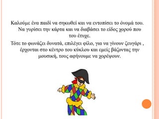 ΤΑ ΑΠΟΚΡΙΑΤΙΚΑ ΘΑ ΒΑΛΩ ΚΑΙ ΘΑ ΠΑΩ ΣΤΟΝ ΧΟΡΟ. Δραστηριότητα της Σάσας ...