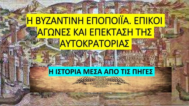 ¨ΒΥΖΑΝΤΙΝΗ ΙΣΤΟΡΙΑ Β ΓΥΜΝΑΣΙΟΥ Η ΒΥΖΑΝΤΙΝΗ ΕΠΟΠΟΙΊΑ.pptx