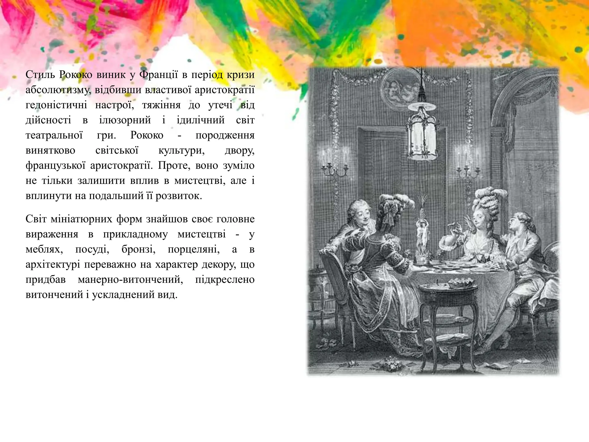 Rococo presentation for students, schoolchildren in Ukrainian language ...