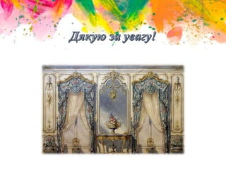Rococo presentation for students, schoolchildren in Ukrainian language ...