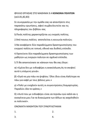ενεργος πολίτης.κοινωνική πολιτική αγωγή Γ Γυμνασίουdocx | DOCX