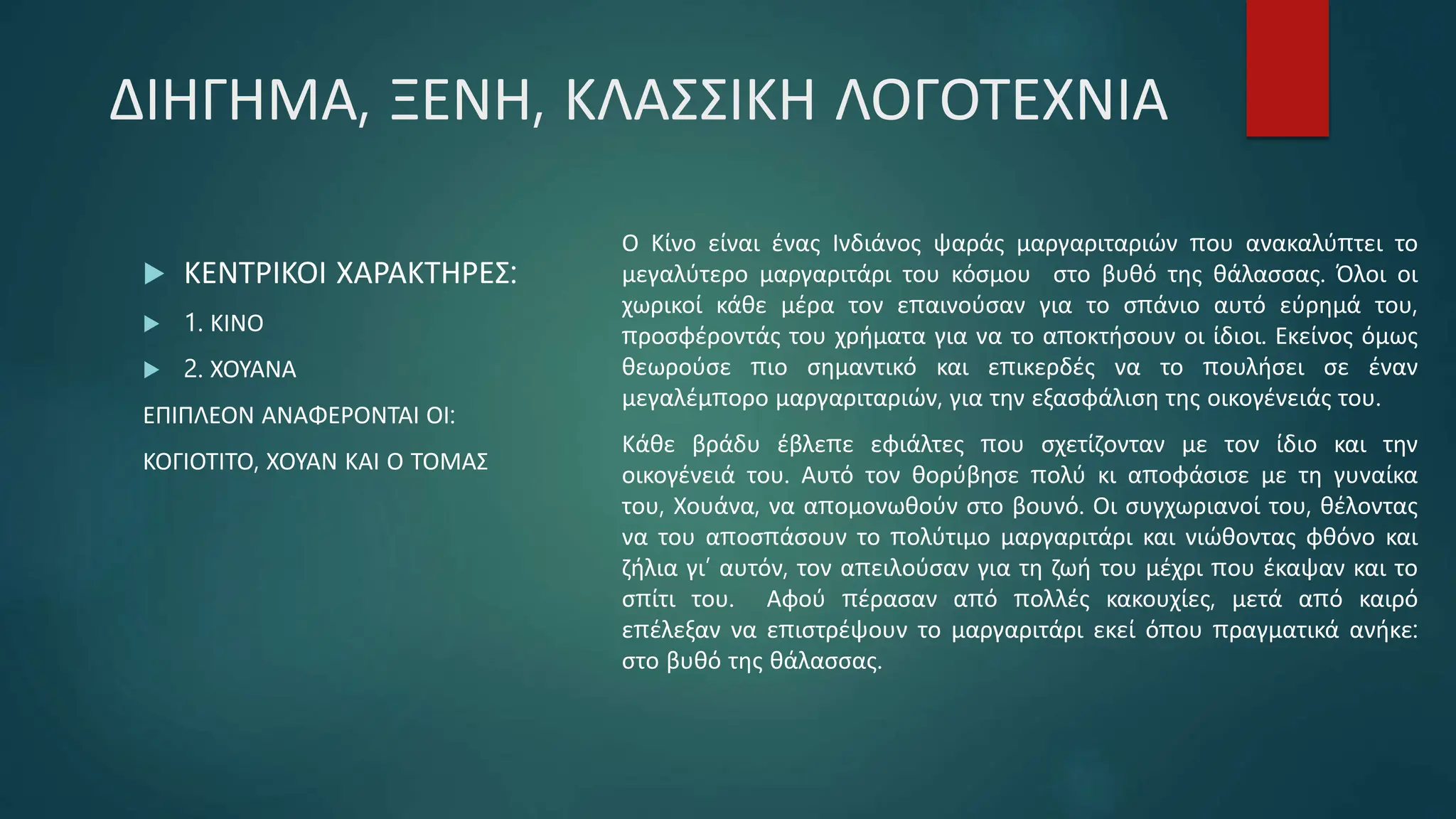 ΤΟ ΜΑΡΓΑΡΙΤΑΡΙ.pptx Βιβλιοπαρουσίαση λογοτεχνικού βιβλίου | PPTX
