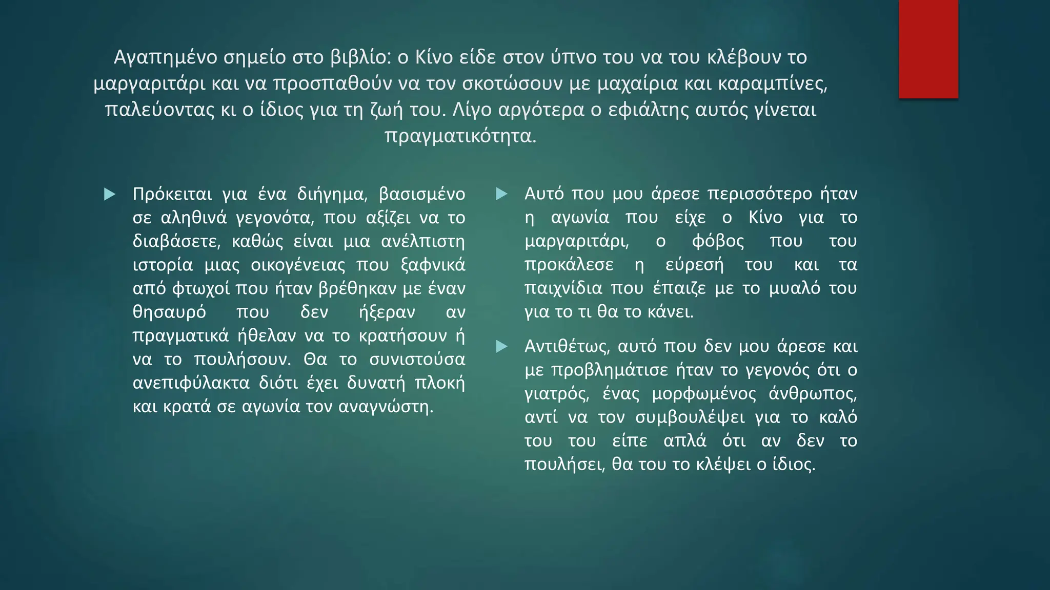 ΤΟ ΜΑΡΓΑΡΙΤΑΡΙ.pptx Βιβλιοπαρουσίαση λογοτεχνικού βιβλίου | PPTX
