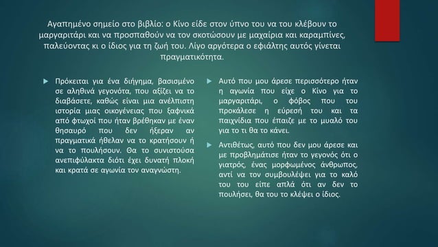 ΤΟ ΜΑΡΓΑΡΙΤΑΡΙ.pptx Βιβλιοπαρουσίαση λογοτεχνικού βιβλίου | PPT