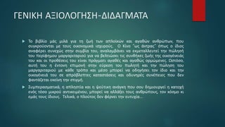ΤΟ ΜΑΡΓΑΡΙΤΑΡΙ.pptx Βιβλιοπαρουσίαση λογοτεχνικού βιβλίου | PPTX
