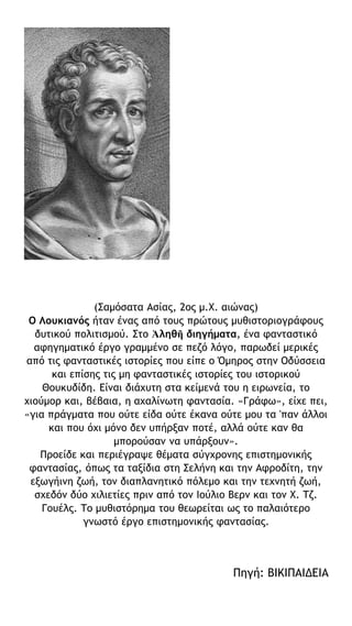 Αληθινές Ιστορίες, Εργασίες μαθητών /τριων της Γ΄ τάξης | PPTX