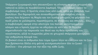 Η γέννηση του Ιησού μέσα από την τέχνη.pptx