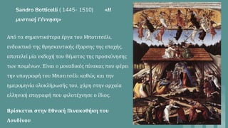 Η γέννηση του Ιησού μέσα από την τέχνη.pptx